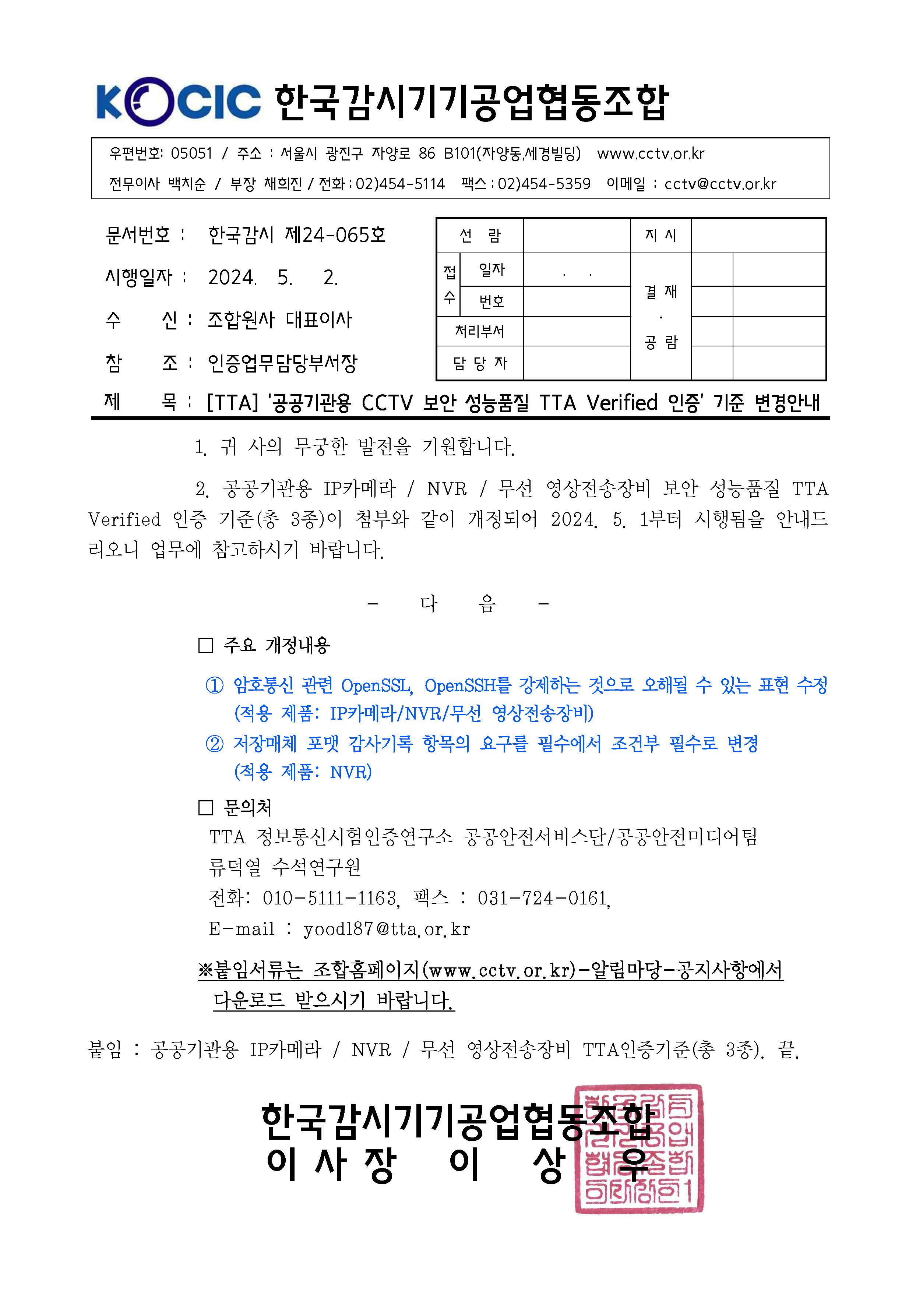 [TTA] '공공기관용 CCTV 보안 성능품질 TTA Verified 인증' 기준 변경안내