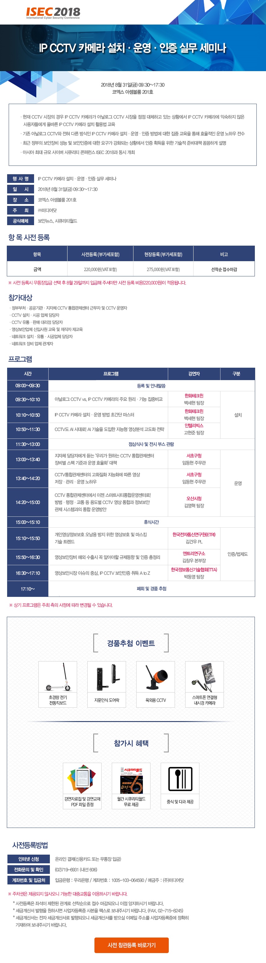 IP CCTV 카메라 설치·운영·인증 실무 세미나 - ISEC 2018 코엑스 8월 31일(금)