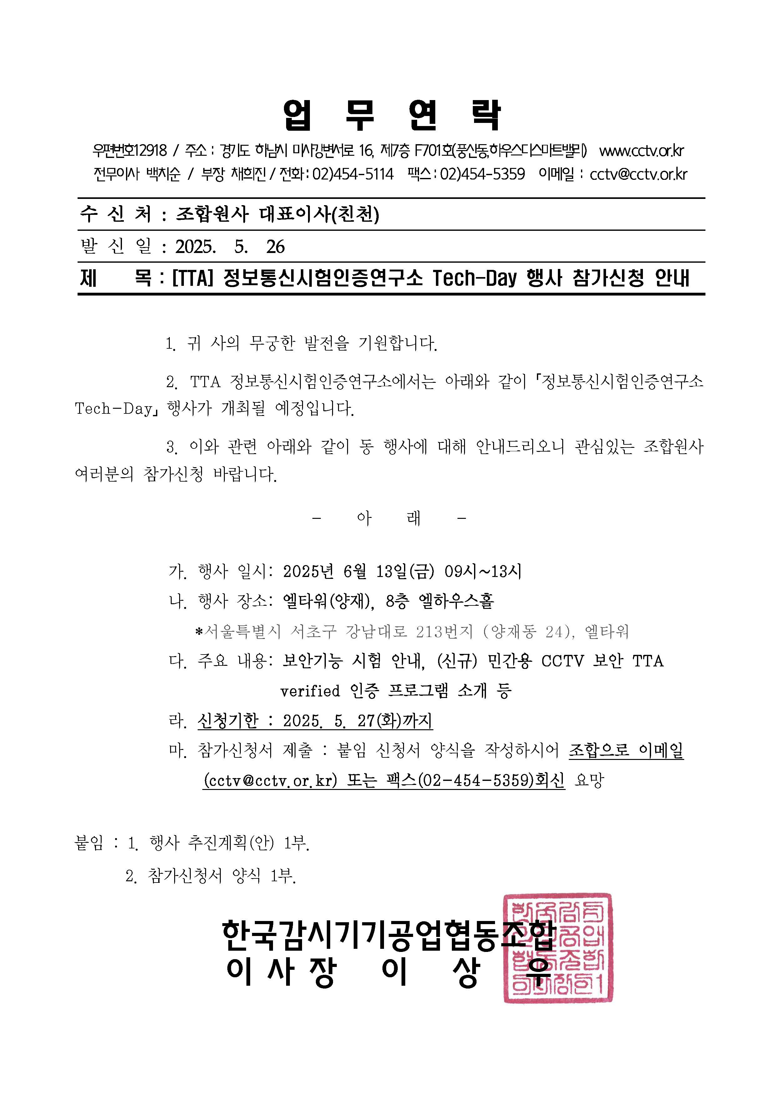 [TTA] 정보통신시험인증연구소 Tech-Day 행사 참가신청 안내