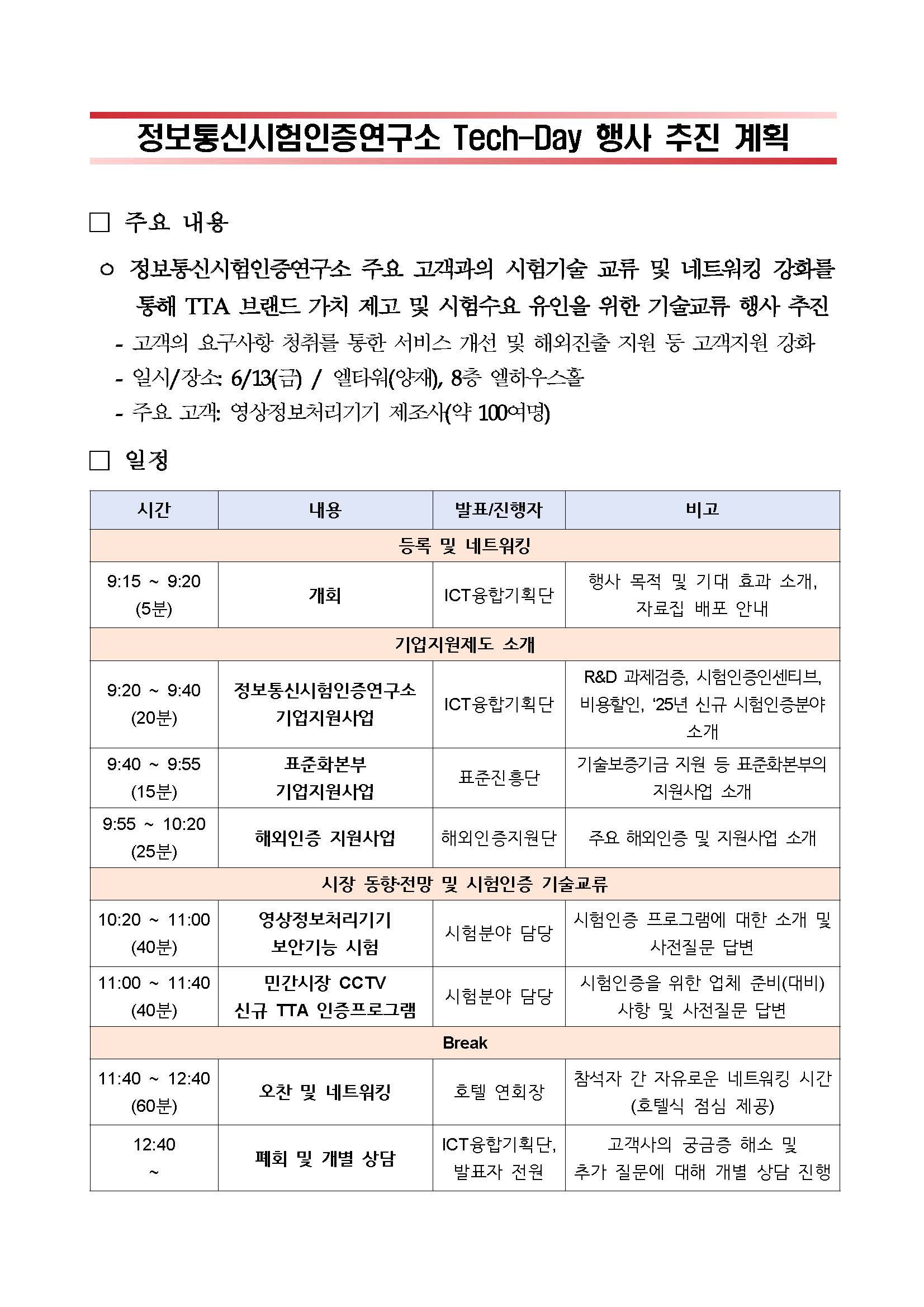 [TTA] 정보통신시험인증연구소 Tech-Day 행사 참가신청 안내