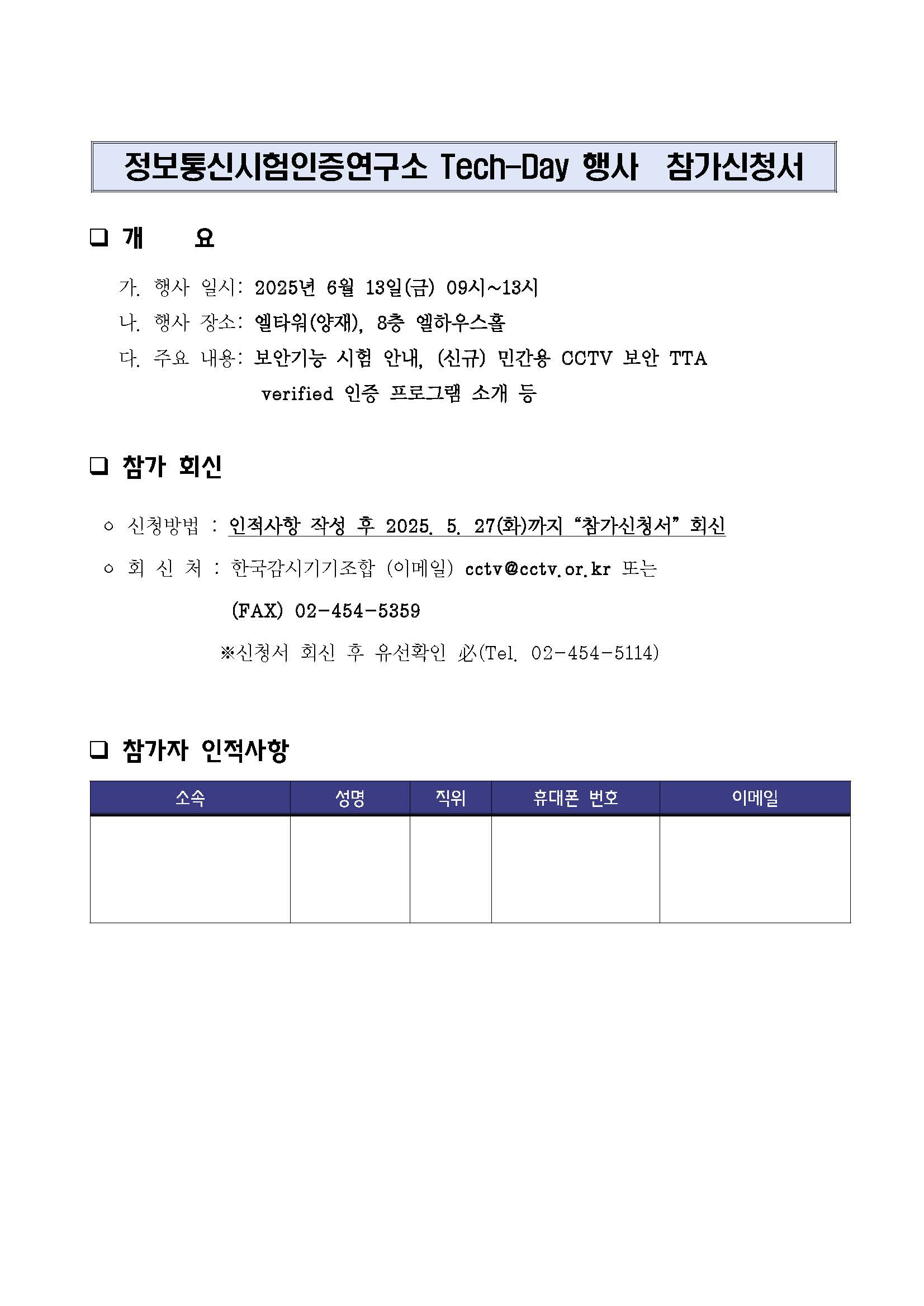 [TTA] 정보통신시험인증연구소 Tech-Day 행사 참가신청 안내